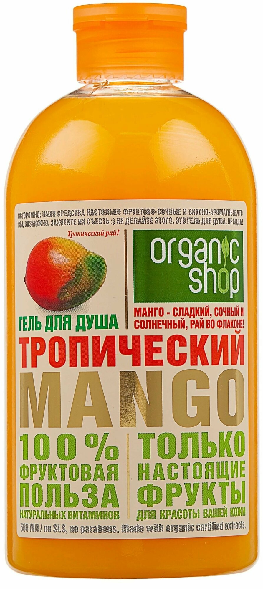 Organic Shop Гель для душа, Tropical Mango, 500 мл