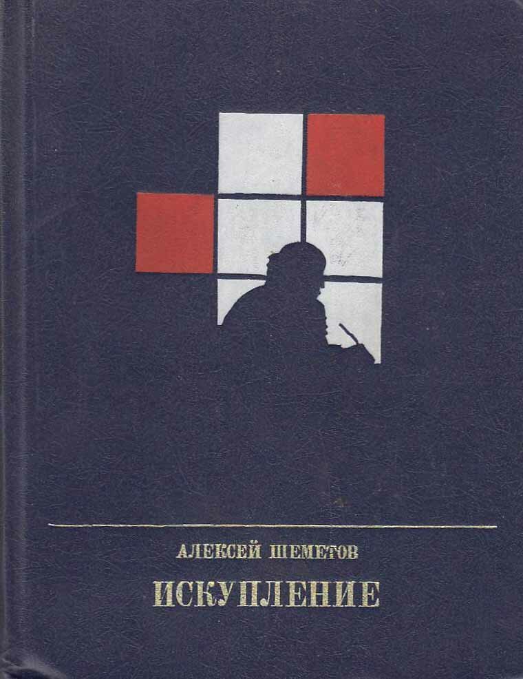 Книга Искупление 1986 А. Шеметов Москва Твёрдая обл. 429 с. С цв илл