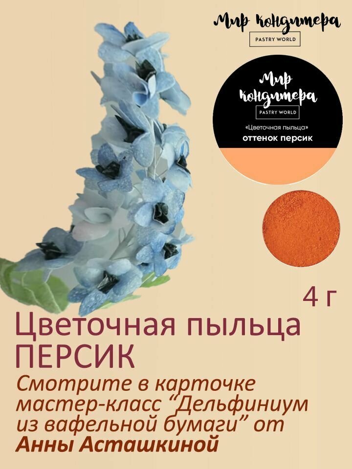 Цветочная пыльца - краситель пищевой кондитерский, оттенок персик