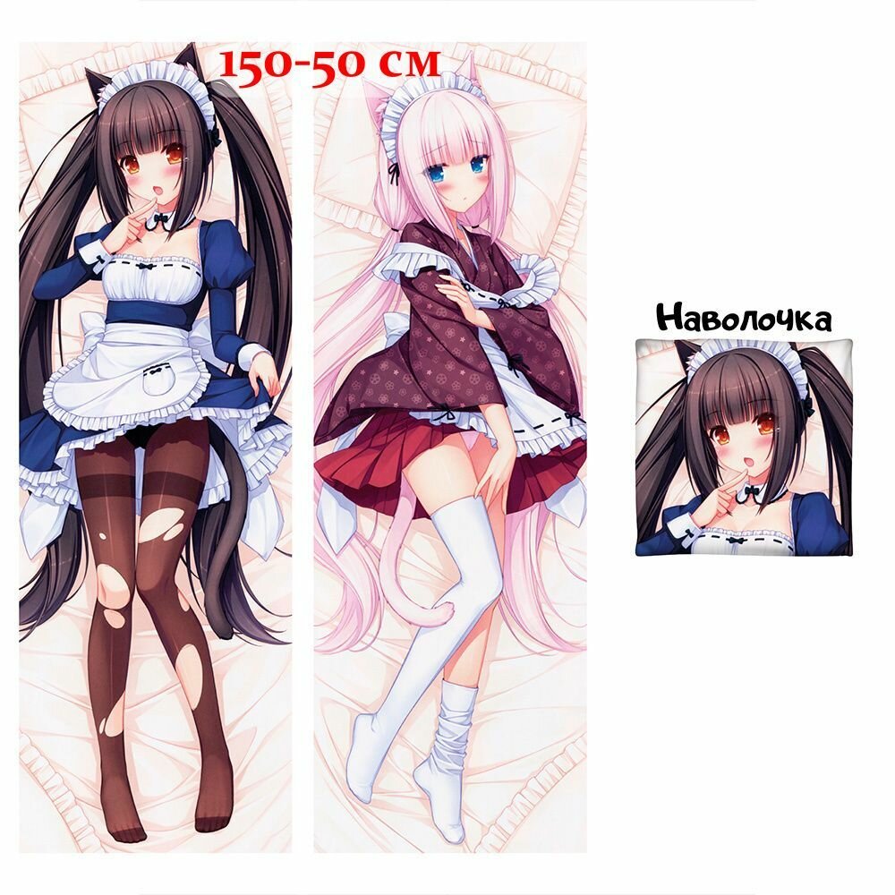 Наволочка дакимакура Ванилла и Чокола из Кошачий рай Некопара арт. D0718, 150x50