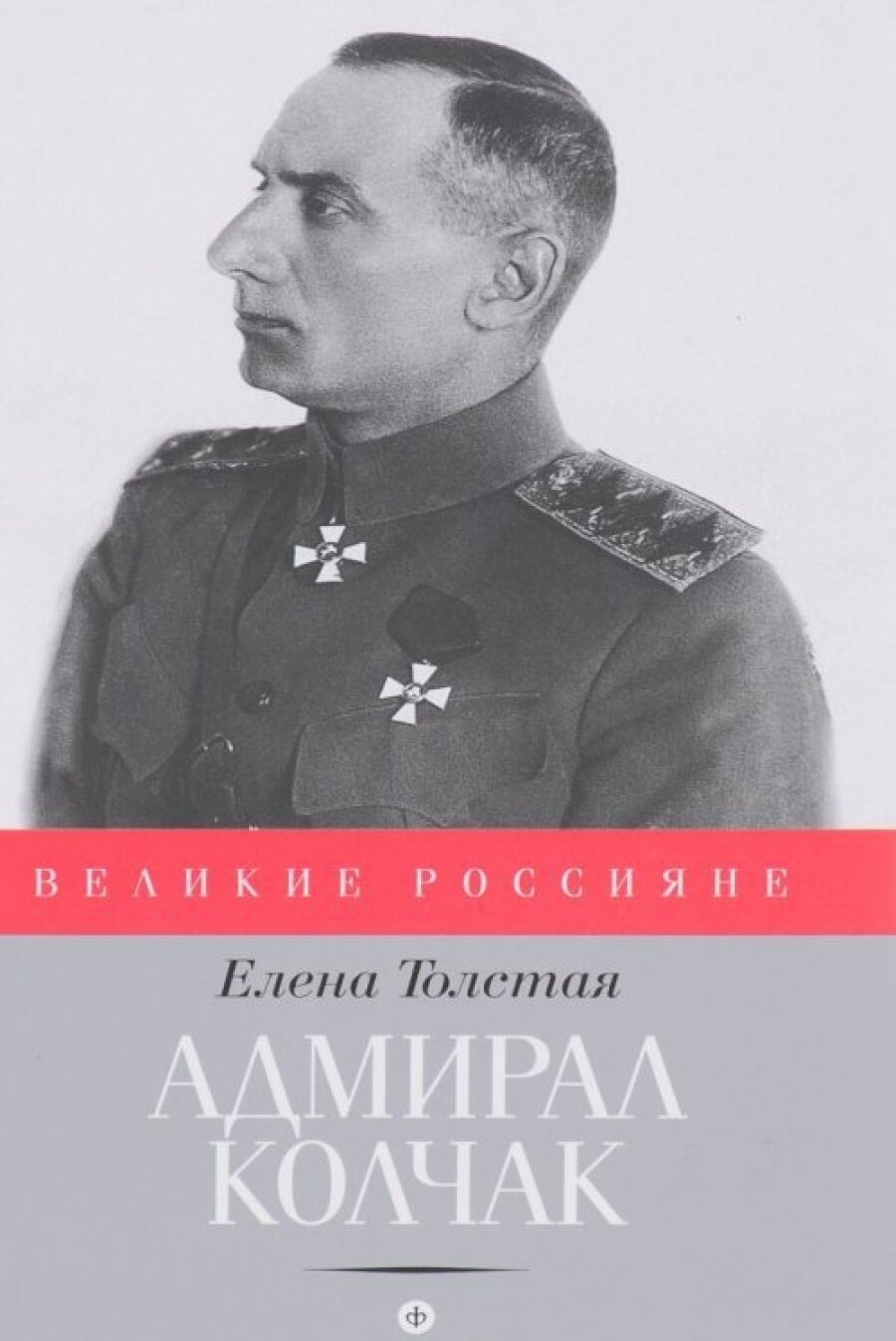 Адмирал Колчак