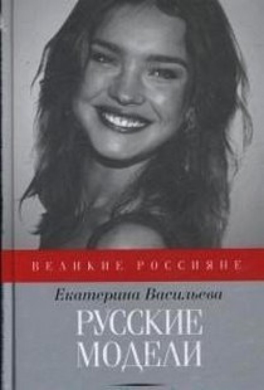 Русские модели