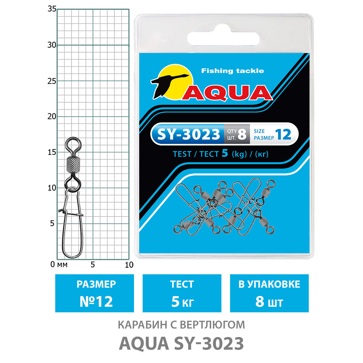 Карабин с вертлюгом для рыбалки AQUA SY-3023 №12 5kg (8шт)