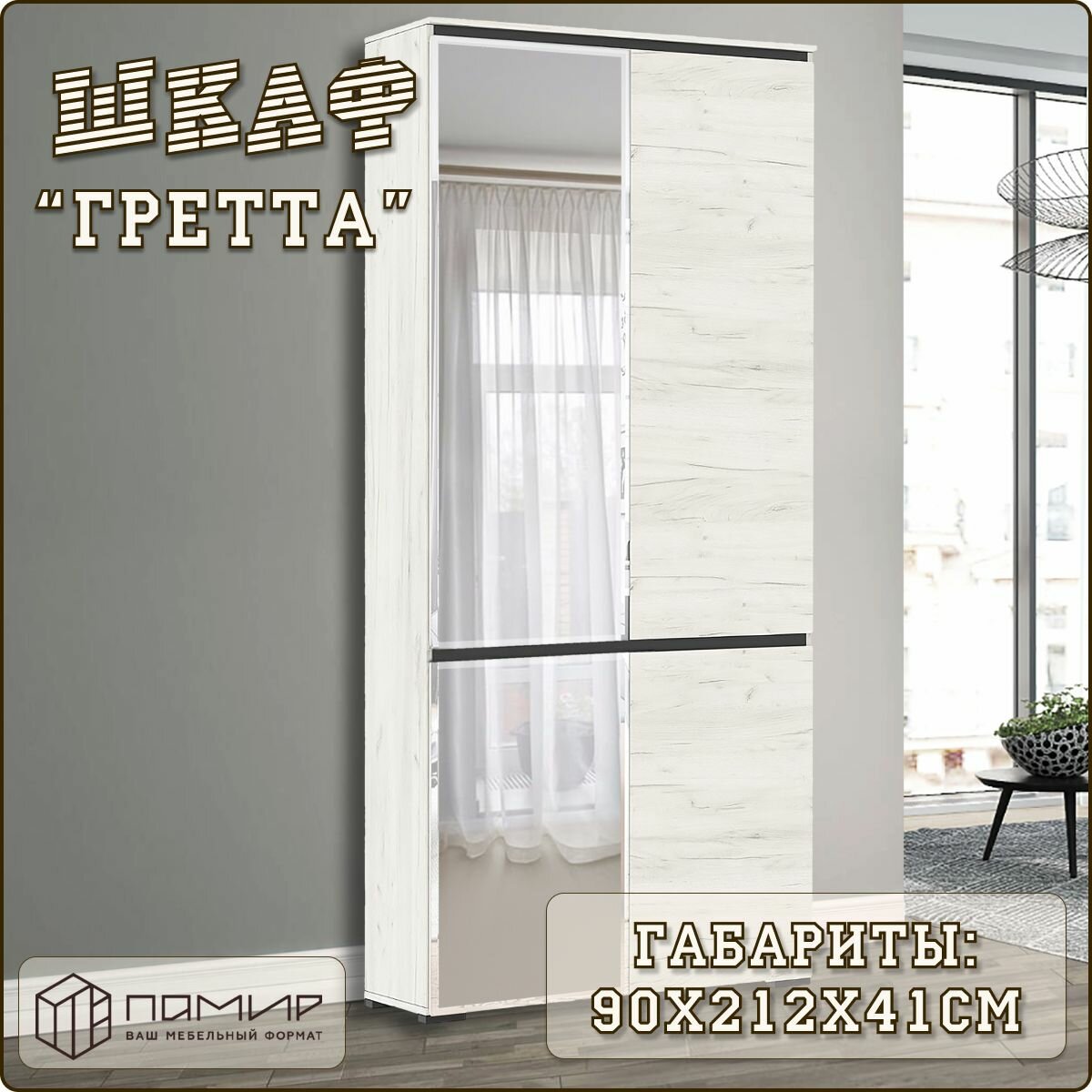 Шкаф двустворчатый Гретта распашной для одежды, шифоньер с полками и зеркалом в гостиную спальню детскую 90х212х41см