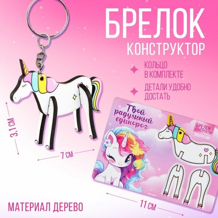 Брелок для ключей Sima-land деревянный конструктор "Единорог", 7х6.6 см