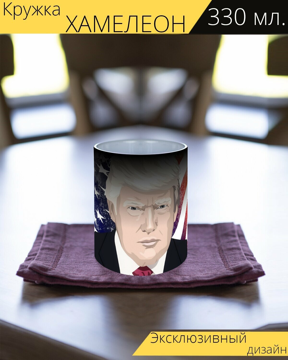 Кружка хамелеон с принтом "Трамп, президент, соединенные штаты америки" 330 мл.