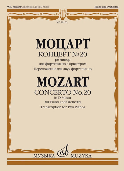 16105МИ Моцарт В. А. Концерт №20 ре минор. KV466. Переложение для 2 ф-но, издательство "Музыка"