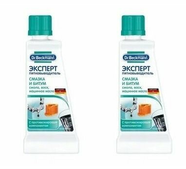 Dr. Beckmann Эксперт пятновыводитель (смазка и битум), 50мл, 2 шт