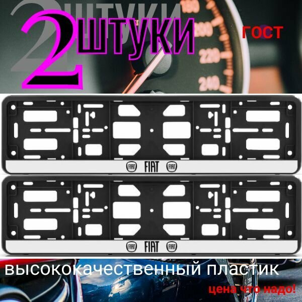 Рамка 2 шт для гос номера-книжка черная FIAT
