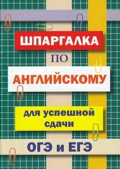 Шпаргалка по англ. яз. д/успешной сдачи ОГЭ и ЕГЭ ()