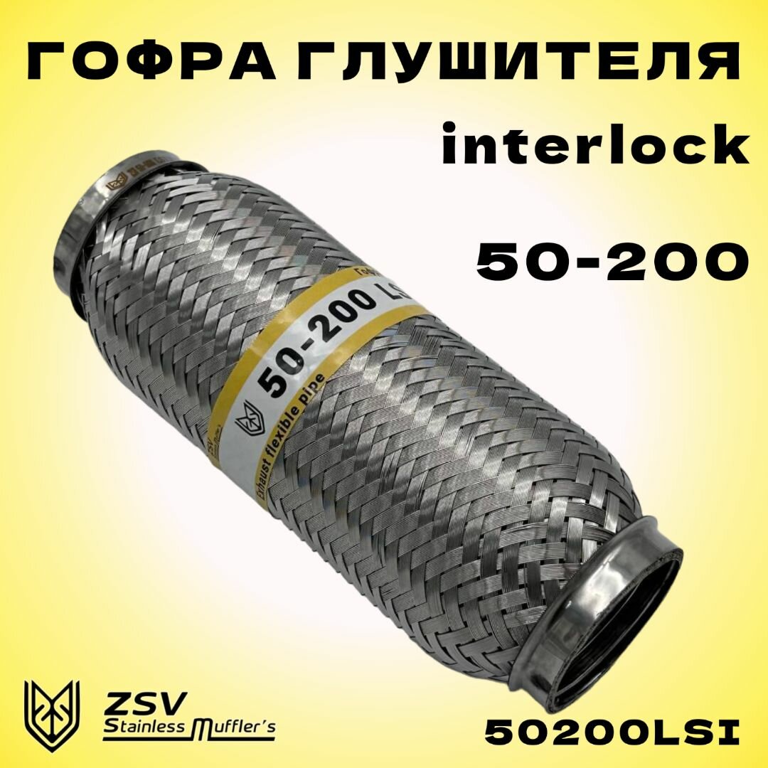 Гофра глушителя улучшенная из AISI 304 InterLock 50-200mm