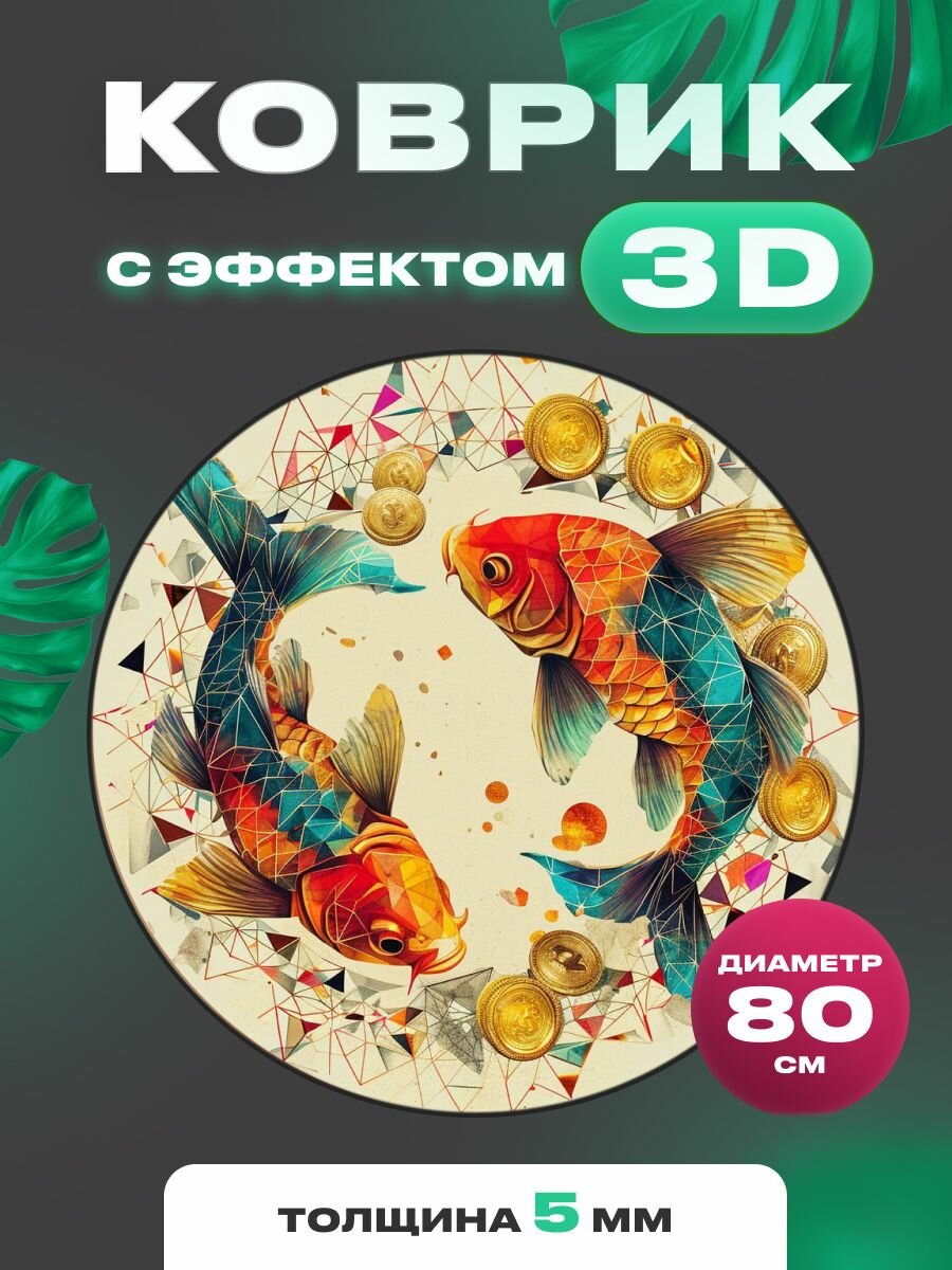 Коврик круглый 80*80 см с 3D эффектом Рыбы
