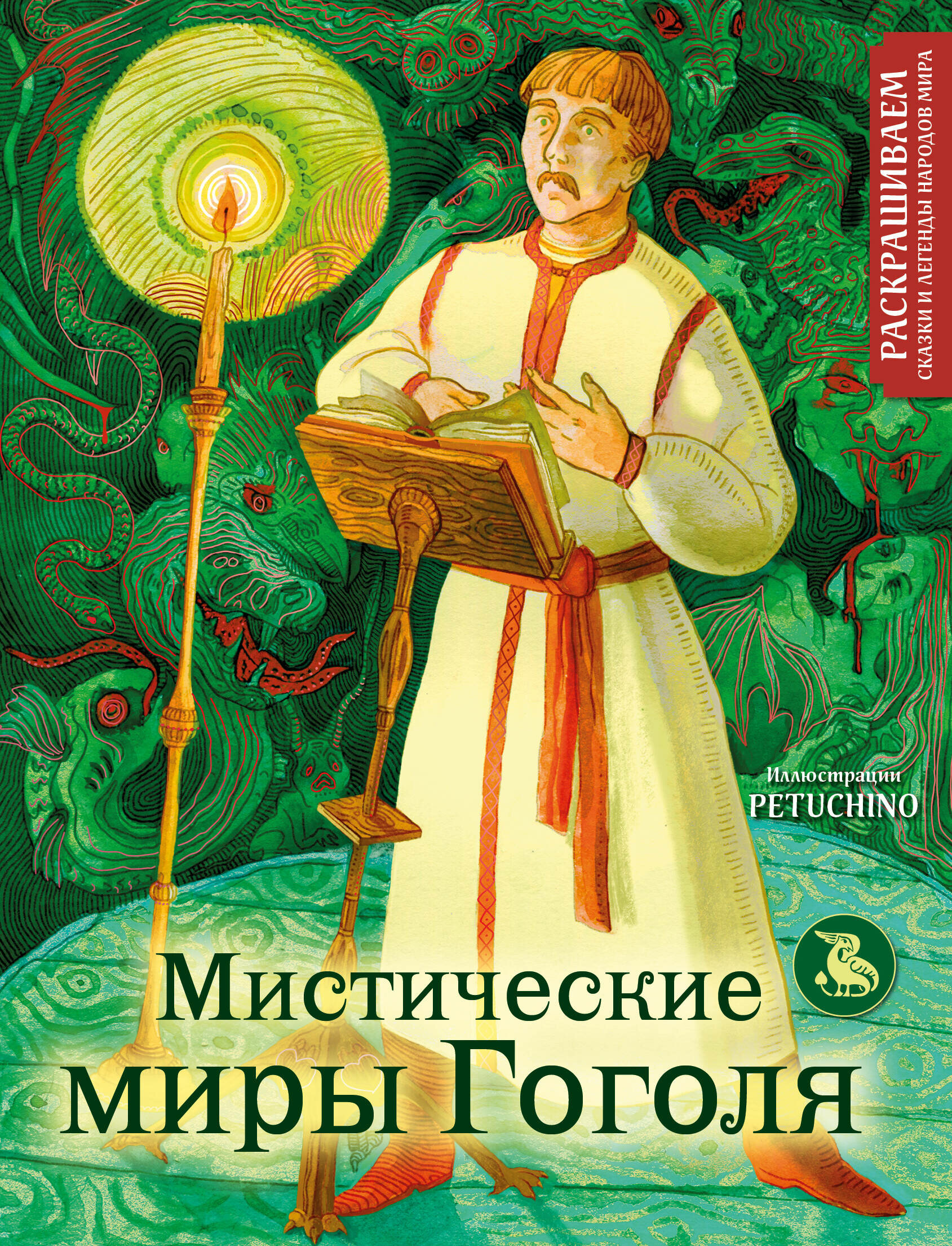 Мистические миры Гоголя Раскрашиваем сказки и легенды народов мира