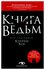 Книга ведьм. Хоу К. Metamorphoses