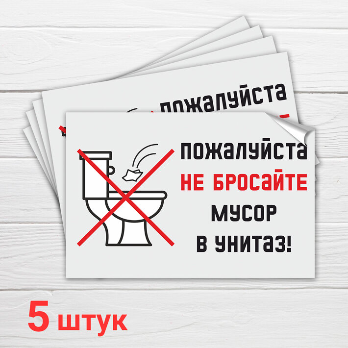 Наклейка "Пожалуйста, не бросайте мусор в унитаз!", 5 шт, 15х10 см