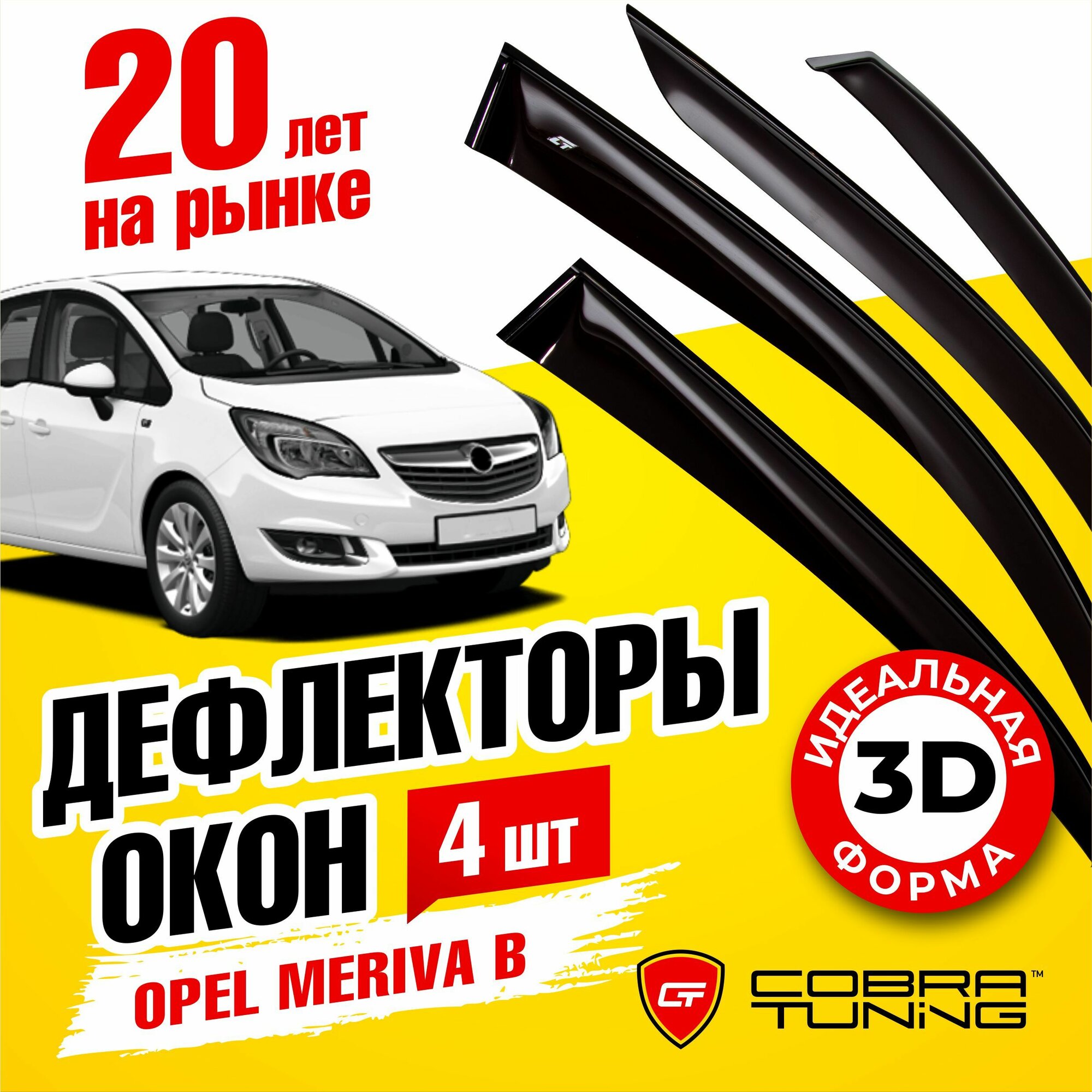 Дефлекторы боковых окон для Opel Meriva (Опель Мерива) B 2011-2018 (до форточки), ветровики на двери автомобиля, Cobra Tuning