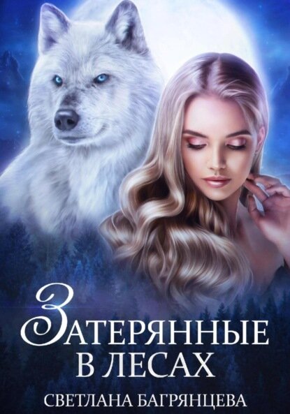 Затерянные в лесах [Цифровая книга]