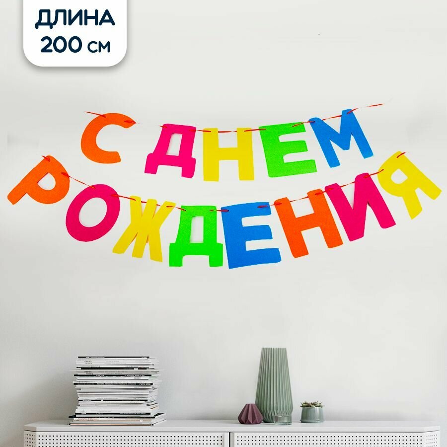 Гирлянда растяжка из фетра С Днем Рождения