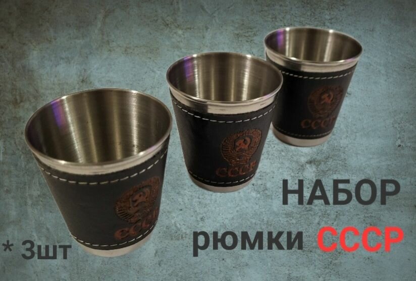 Рюмка из нержавеющей стали в декоративной кожаном оплете СССР, 70мл, 3 шт/ стопка для водки виски