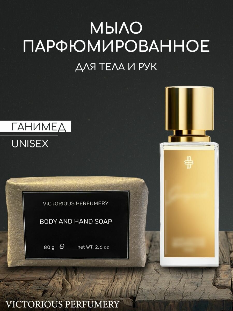 Мыло парфюмированное кусковое ручной работы унисекс по мотивам Ganymede