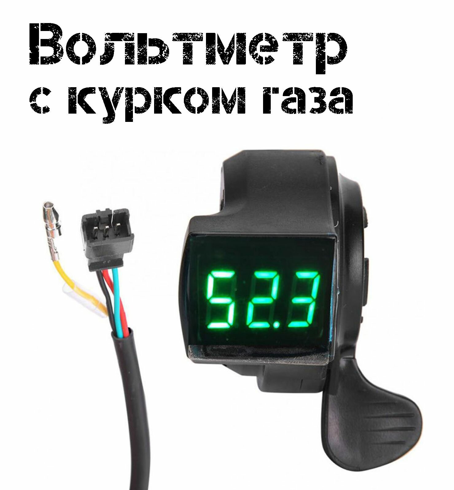 Вольтметр с курком газа для электросамокатов, для электровелосипеда. вольтметр