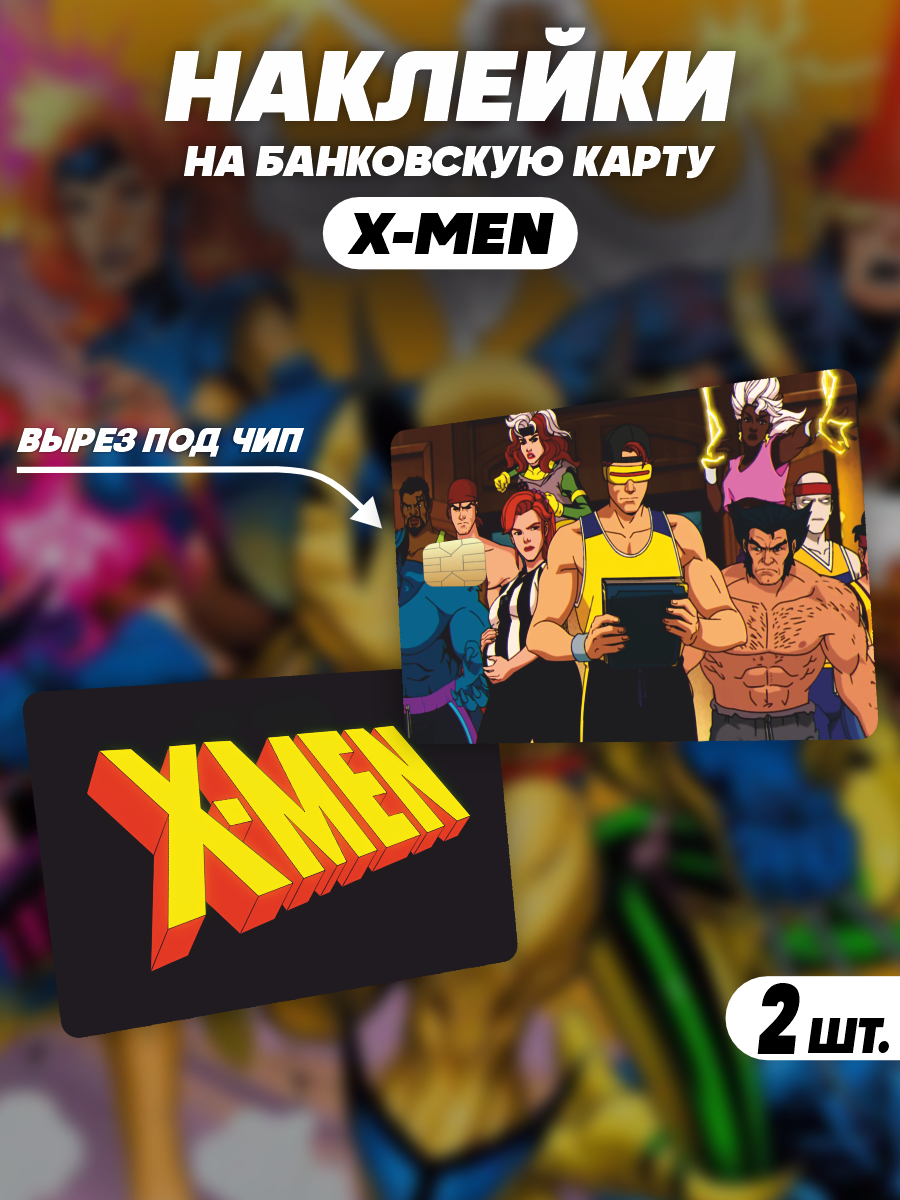 Наклейка мультфильм X Men люди икс для карты банковской