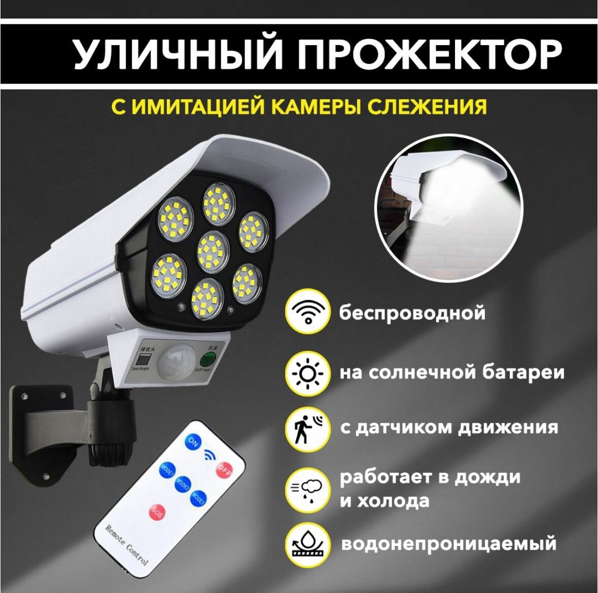 Уличный фонарь/прожектор светильник с датчиком движения на солнечной батарее с пультом Светодиодный светильник Муляж камеры наблюдения