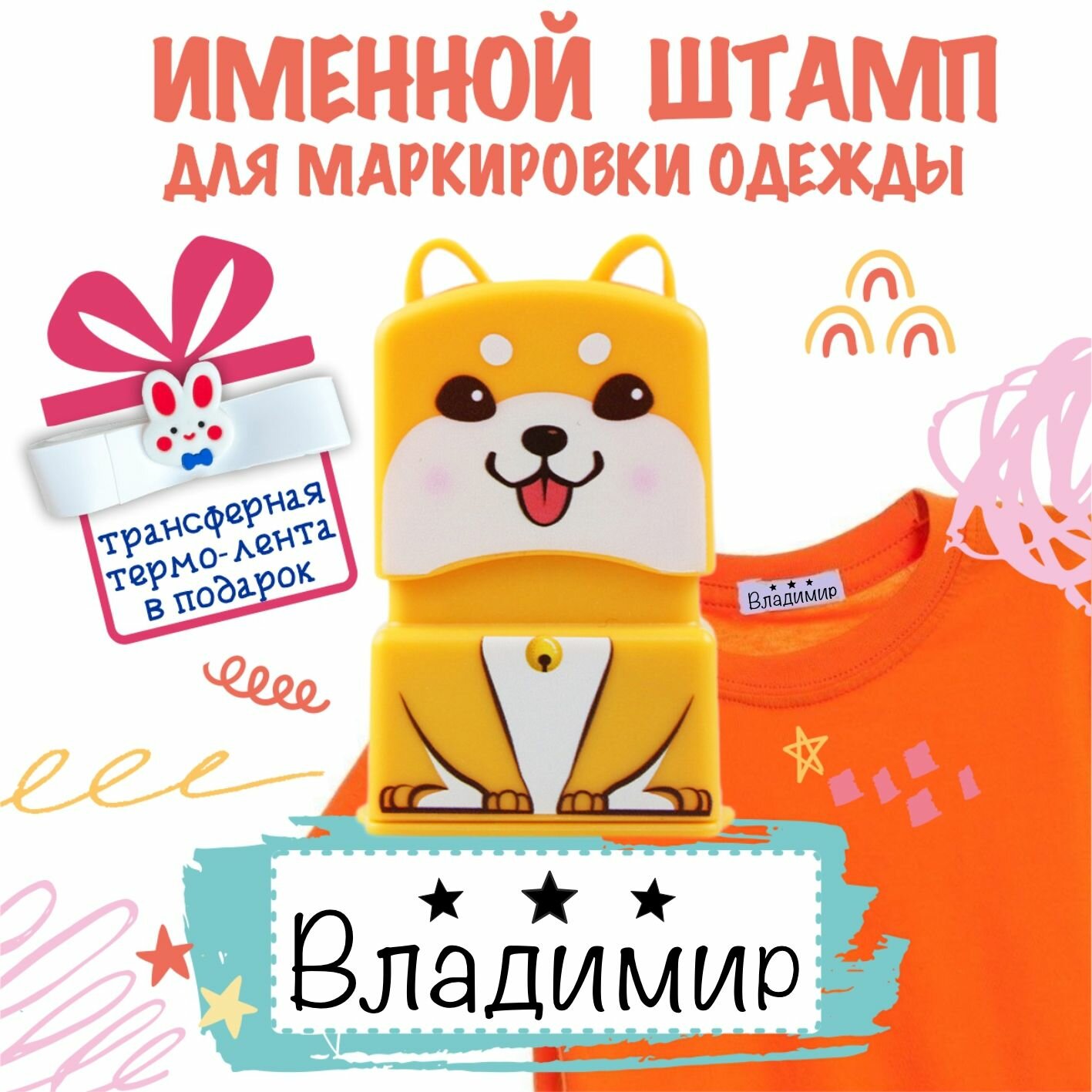 Именной штамп для одежды "Владимир"