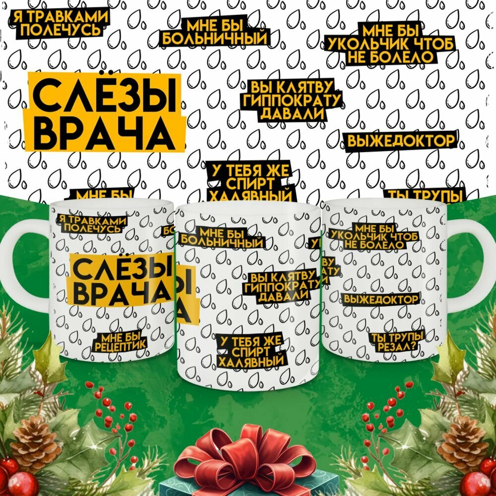 Кружка Слезы врача