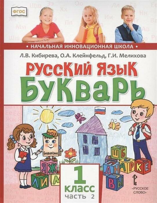 Учебник Русское слово Русский язык. Букварь. 1 класс. В 2 частях. Часть 2. ФГОС. 2022 год, Л. В. Кибирева