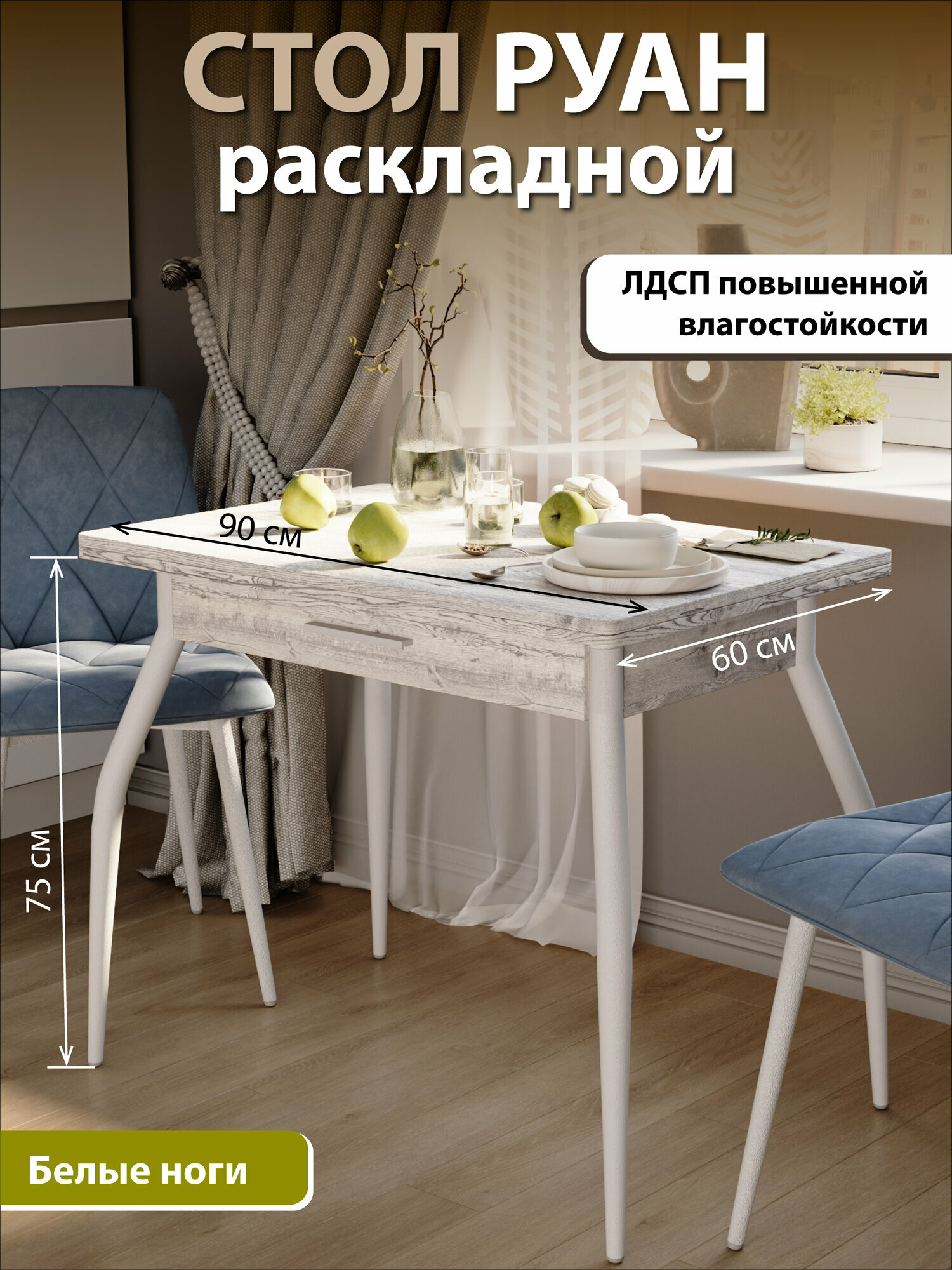 Стол Руан с ящиком, дуб Эйприл, ноги гнутые белые, 900*600(1200)