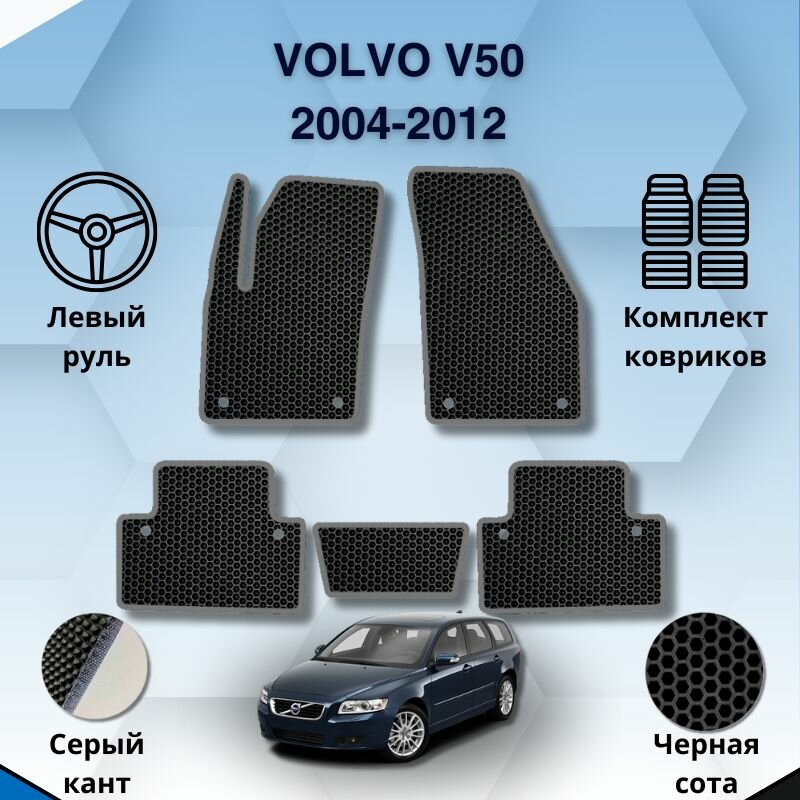 Комплект Ева ковриков для VOLVO V50 2004-2012 левый руль / Вольво В50 2004-2012 / Защитные авто коврики