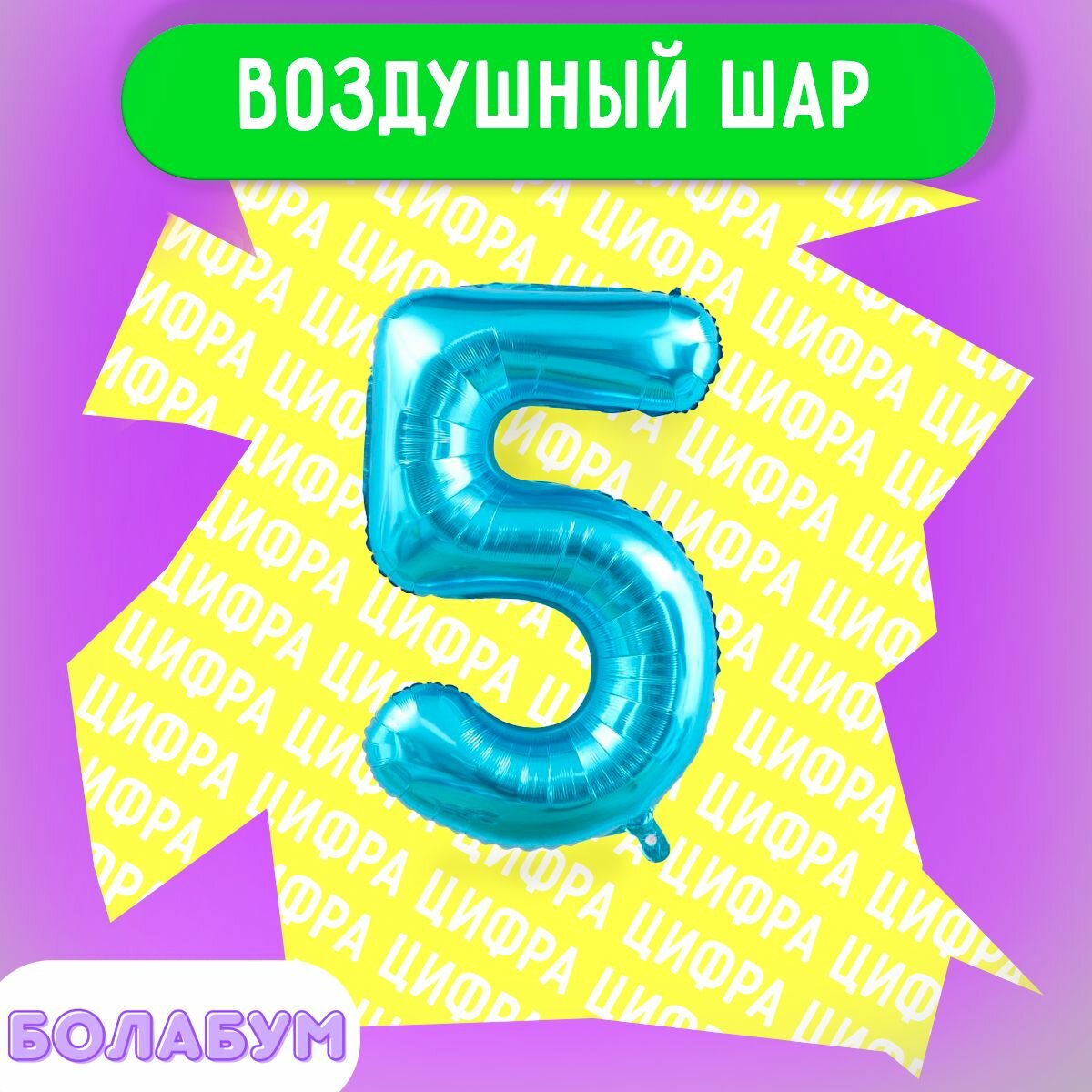 Воздушный шар фольгированная цифра "5" синий, высотой 100см.