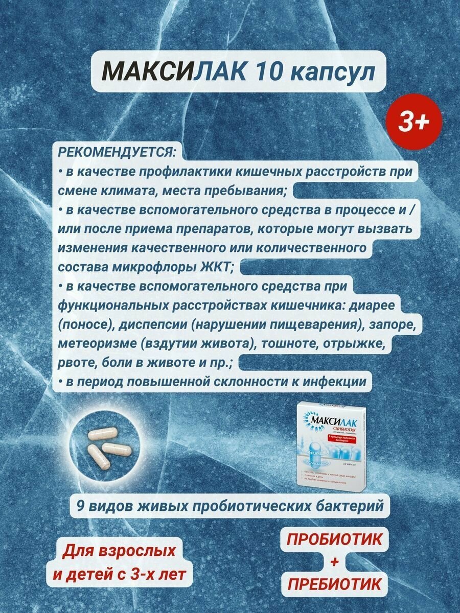 Максилак синбиотик пробиотик + пребиотик 10 капсул — фото 1