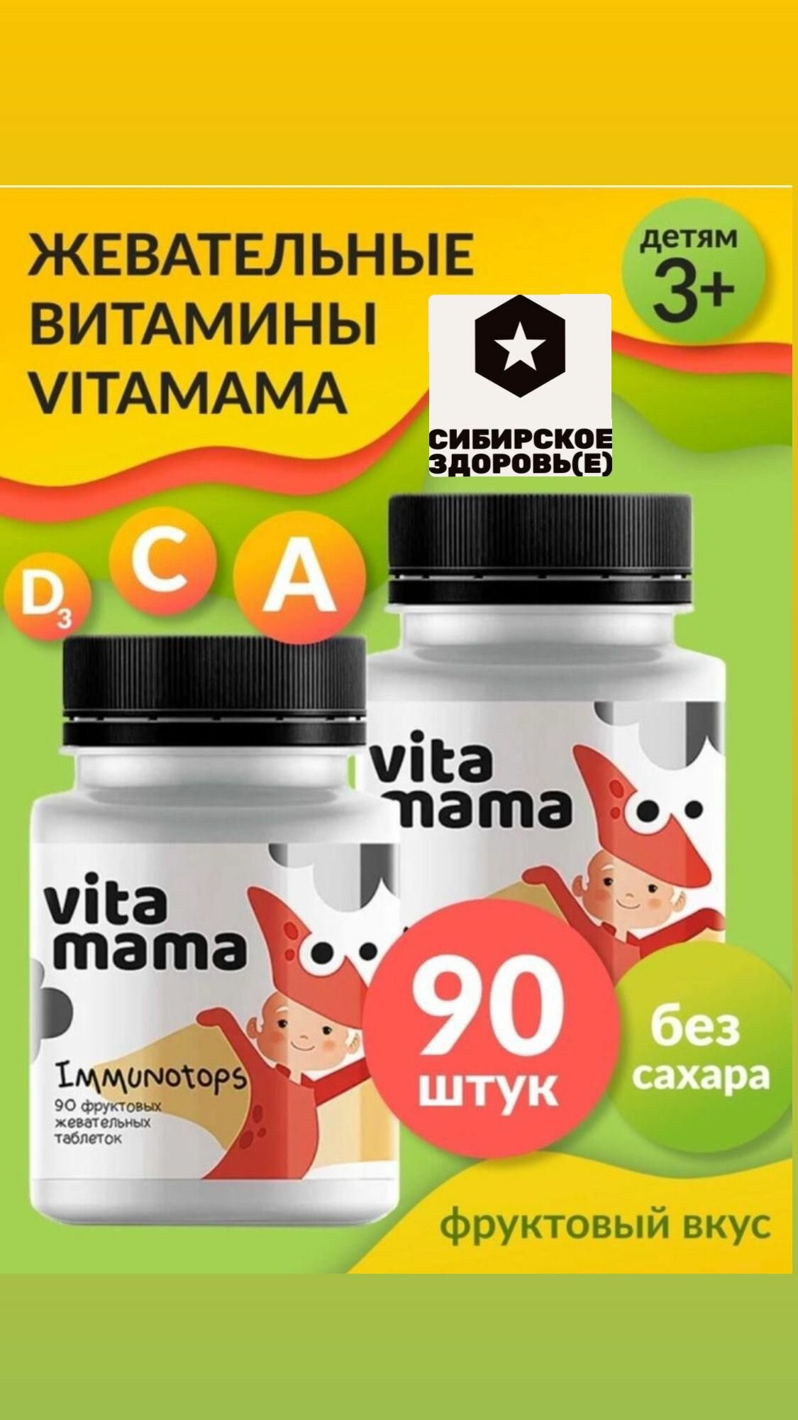 Immunotops, фруктовые жевательные таблетки с витаминами A, C и D, Сибирское, 60 таблеток