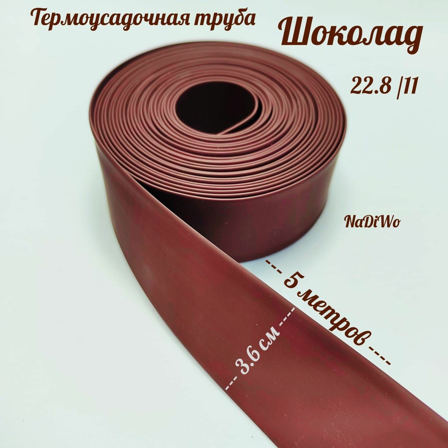 Термоусадочная трубка/флористический рукав 5 метров (цвет шоколад), диаметр 22,8/11 мм для ростовых цветов