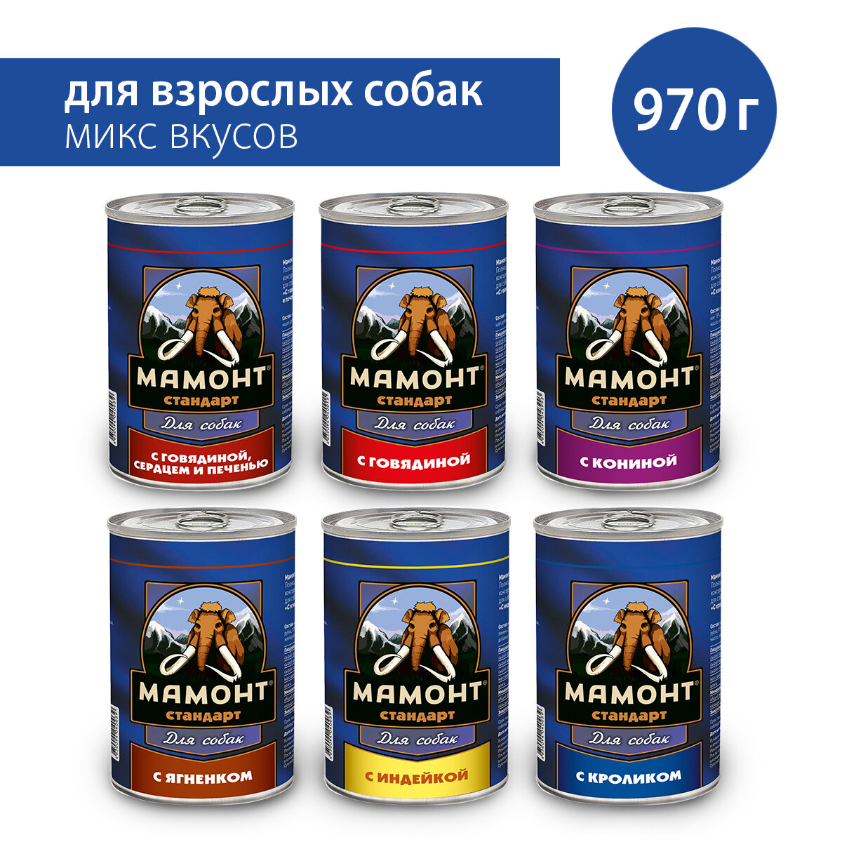 Влажный корм для собак Мамонт Стандарт Ассорти 6 вкусов, упаковка 6 шт х 970 г
