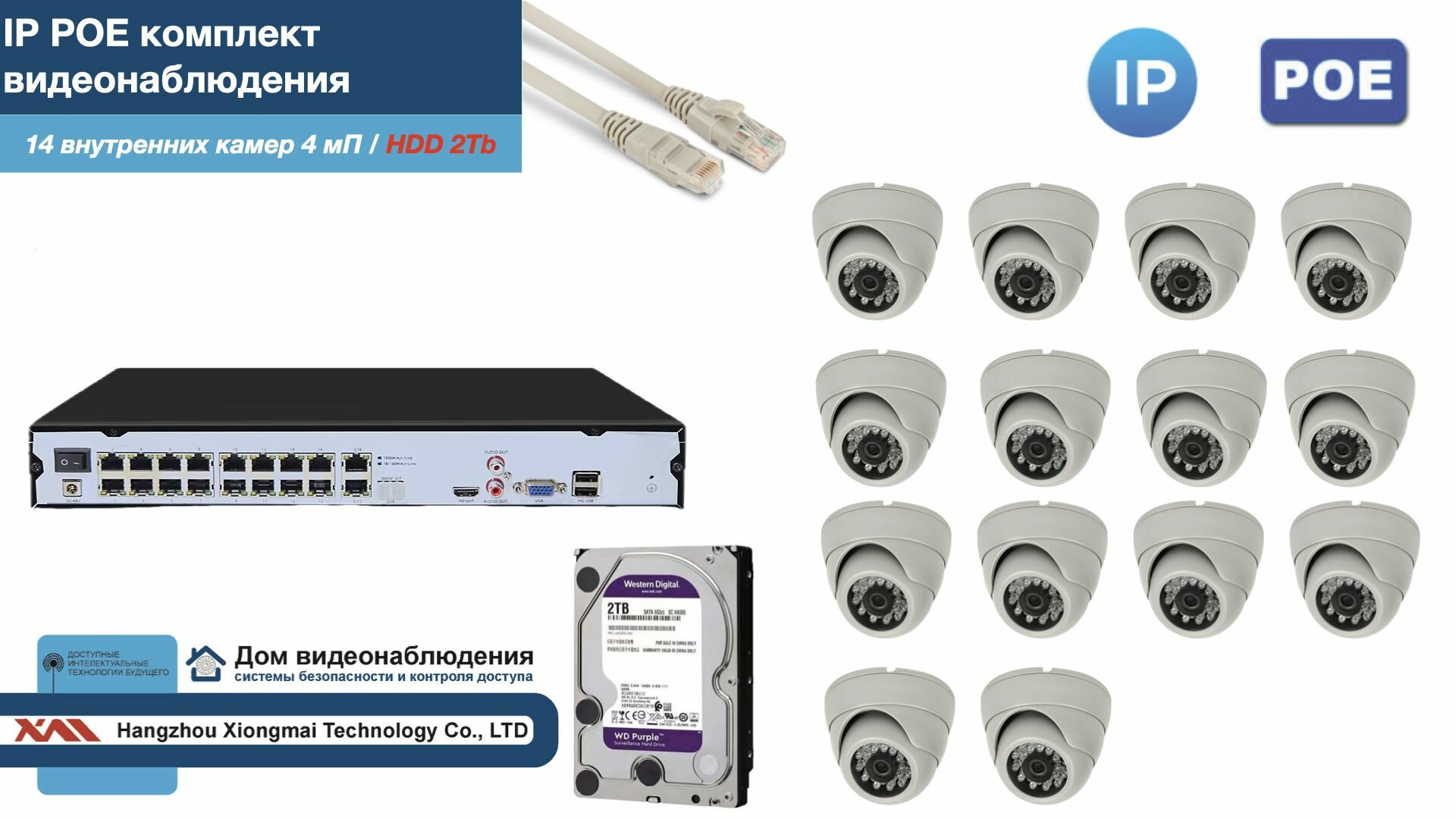 Полный IP POE комплект видеонаблюдения на 14 камер (KIT14IPPOE300W4MP-2-HDD2Tb)