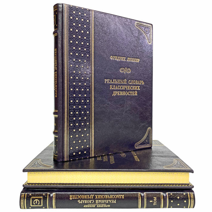Реальный словарь классических древностей в 3 томах. Фридрих Любкер. Подарочные книги в кожаном переплёте