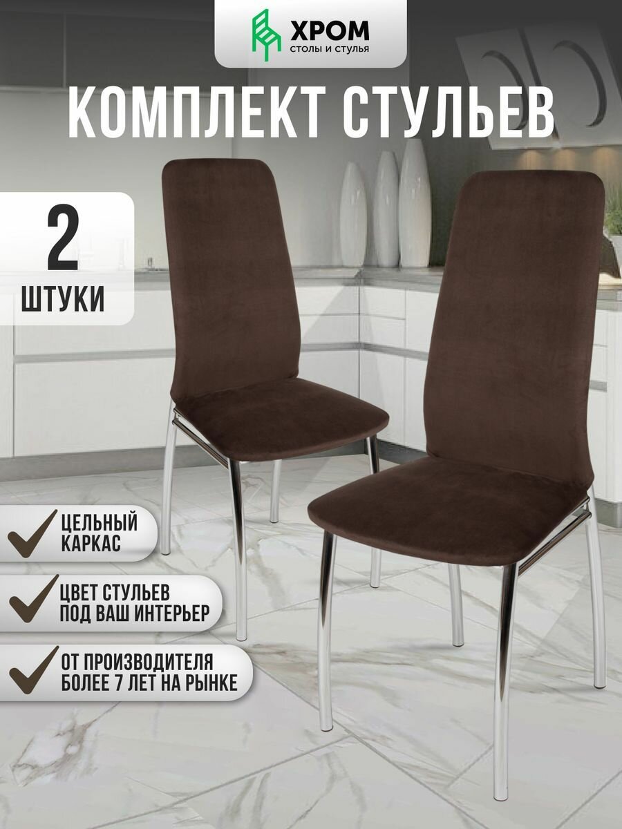 Мягкие стулья для кухни со спинкой, хромированный каркас, обивка микровелюр