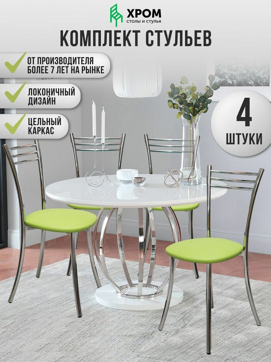 Комплект кухонных стульев 4 шт, обивка экокожа, хромированные ножки