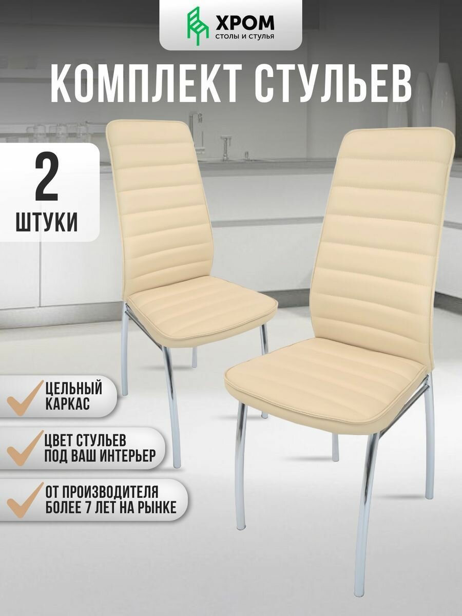 Стулья для кухни 2 шт бежевые, обивка экокожа, хромированные ножки
