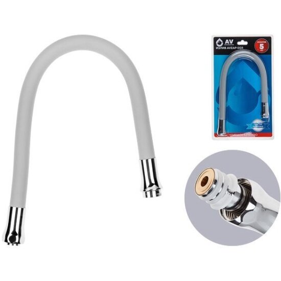 Излив гибкий серый для смесителя AV Engineering (AVZAP-SGR)