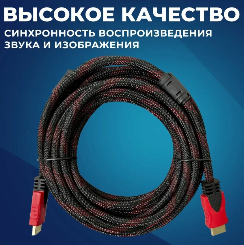 Видеокабель HDMI 5 метров 1080 FullHD 4K UltraHD 3D Чёрно-Красный