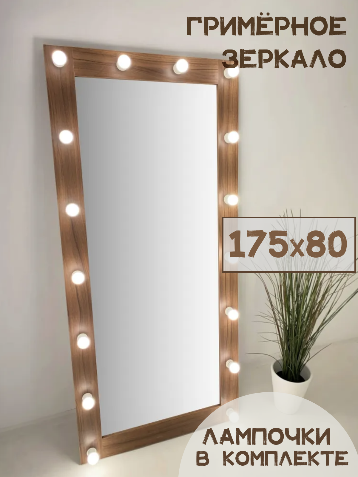 Гримерное зеркало с лампочками BeautyUp 175х80 см, цвет "Орех"
