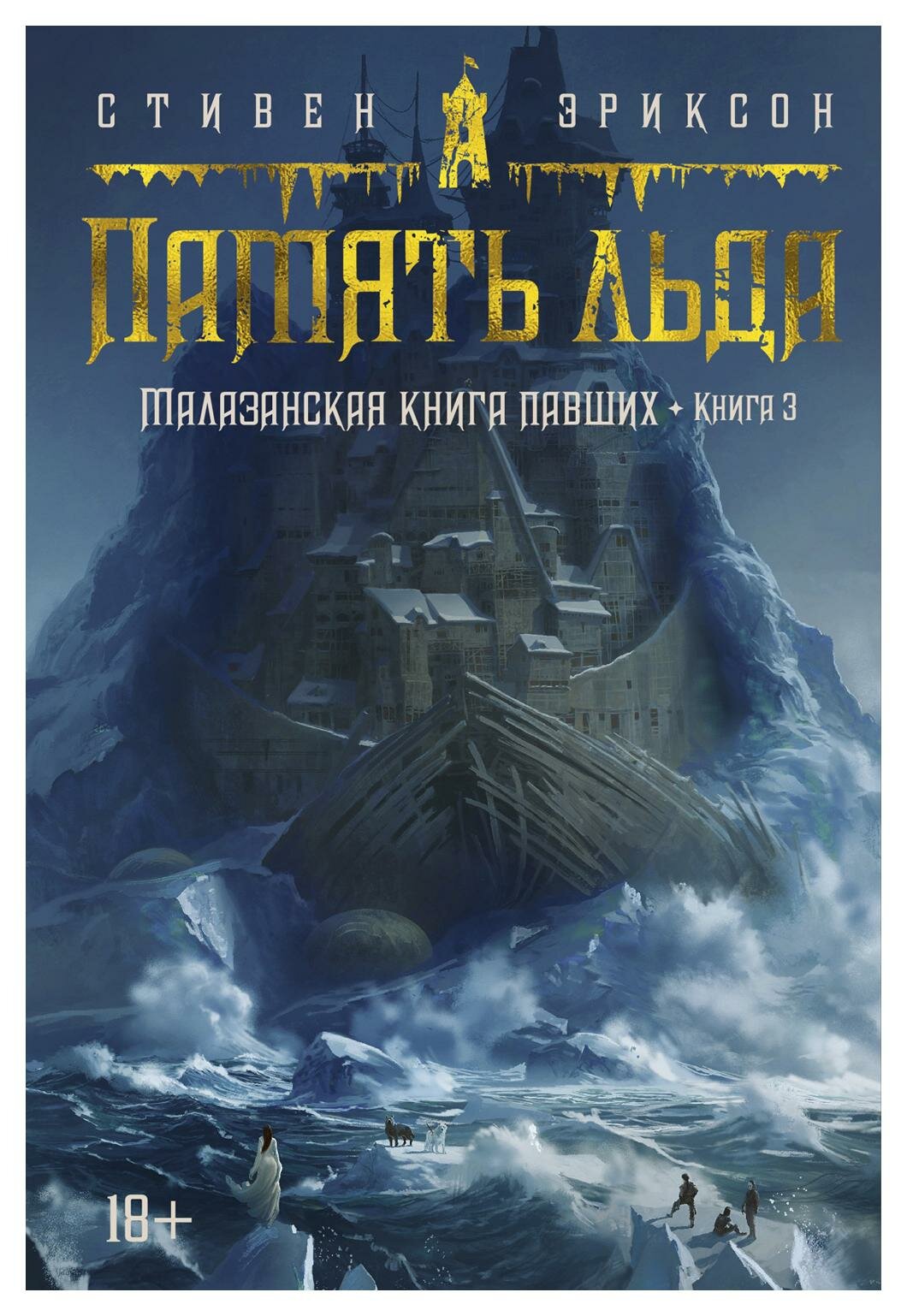 Малазанская книга павших: Кн. 3. Память льда: роман. Эриксон С. Азбука