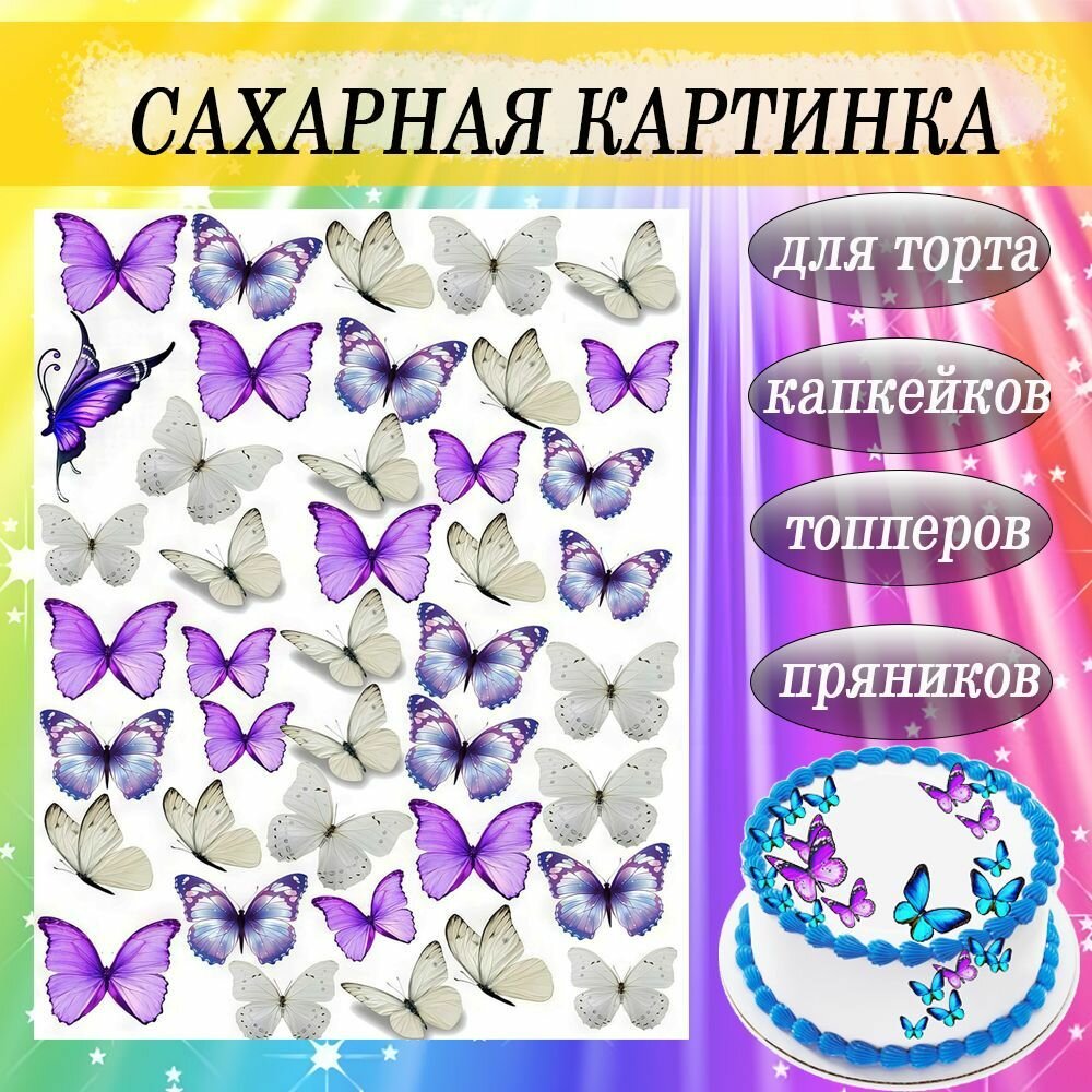 Сахарная картинка Бабочки для торта и пряников съедобная