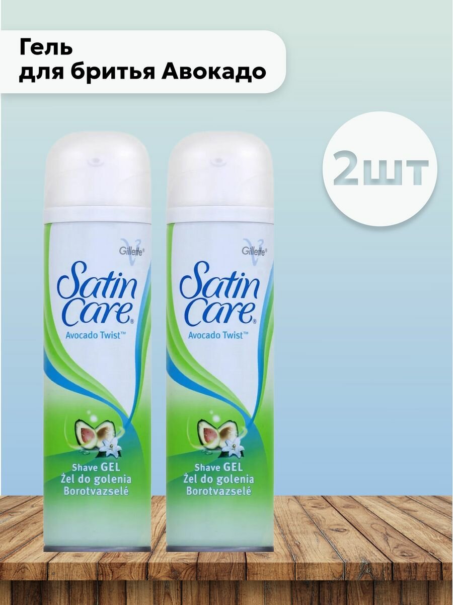 Набор 2 шт Gillette Satin- Гель для бритья Авокадо