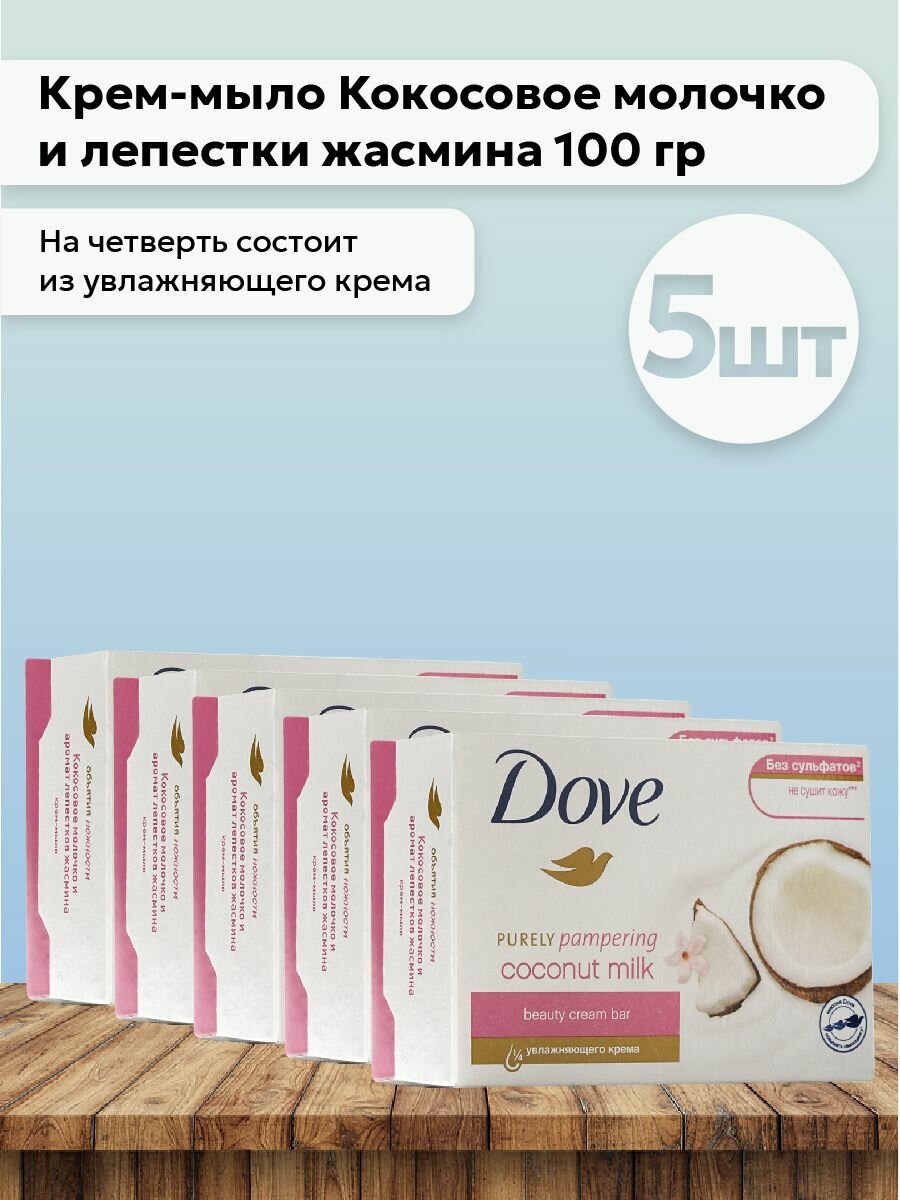 Dove Набор 5 шт Крем-мыло Кокосовое молочко и аромат жасмина 100 г