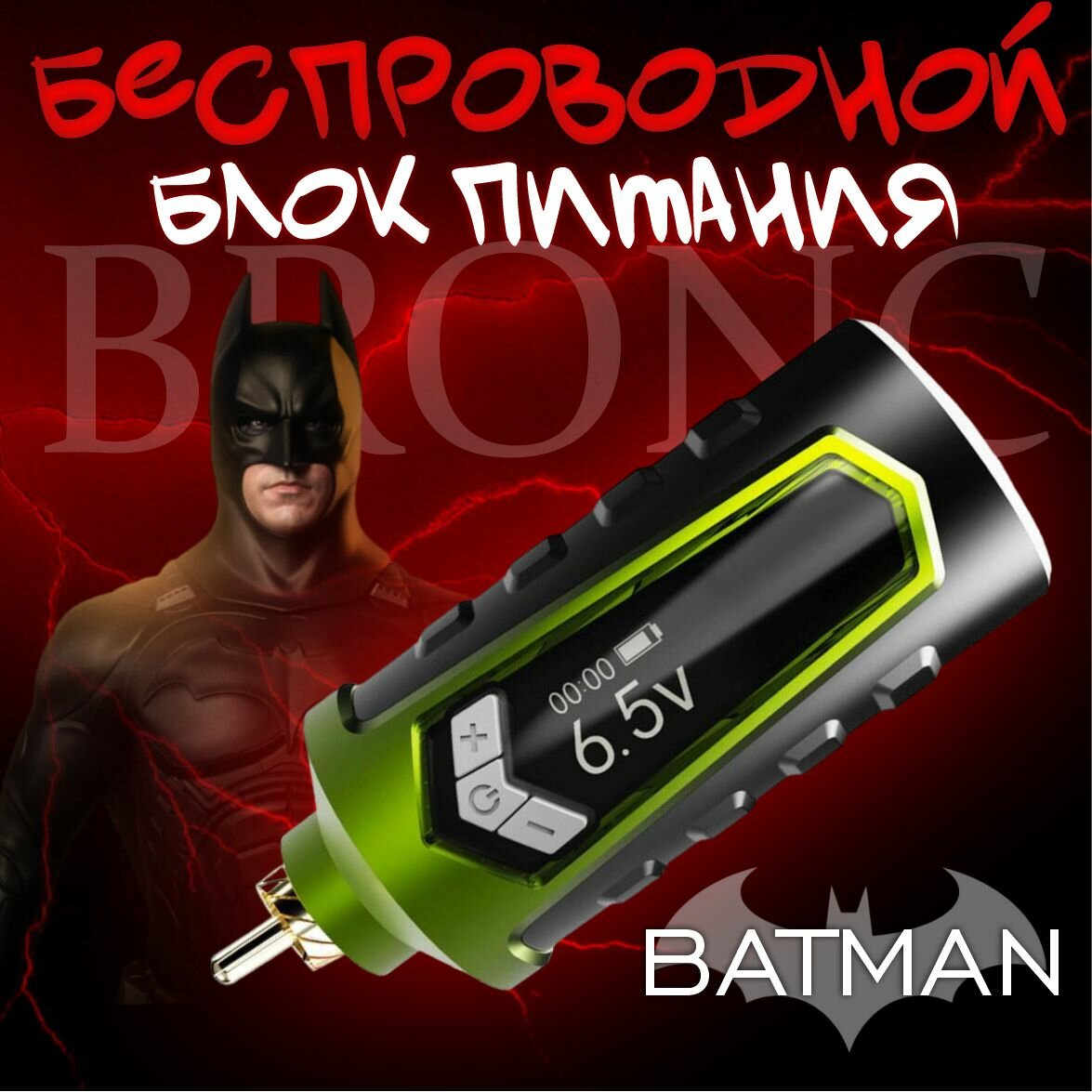 Блок питания для тату и татуажа (беспроводной) BRONC Batman RCA